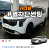 부천 카니발 스노우화이트펄 신차 썬팅만해도 보장되는 9가지 서비스 네이버 블로그